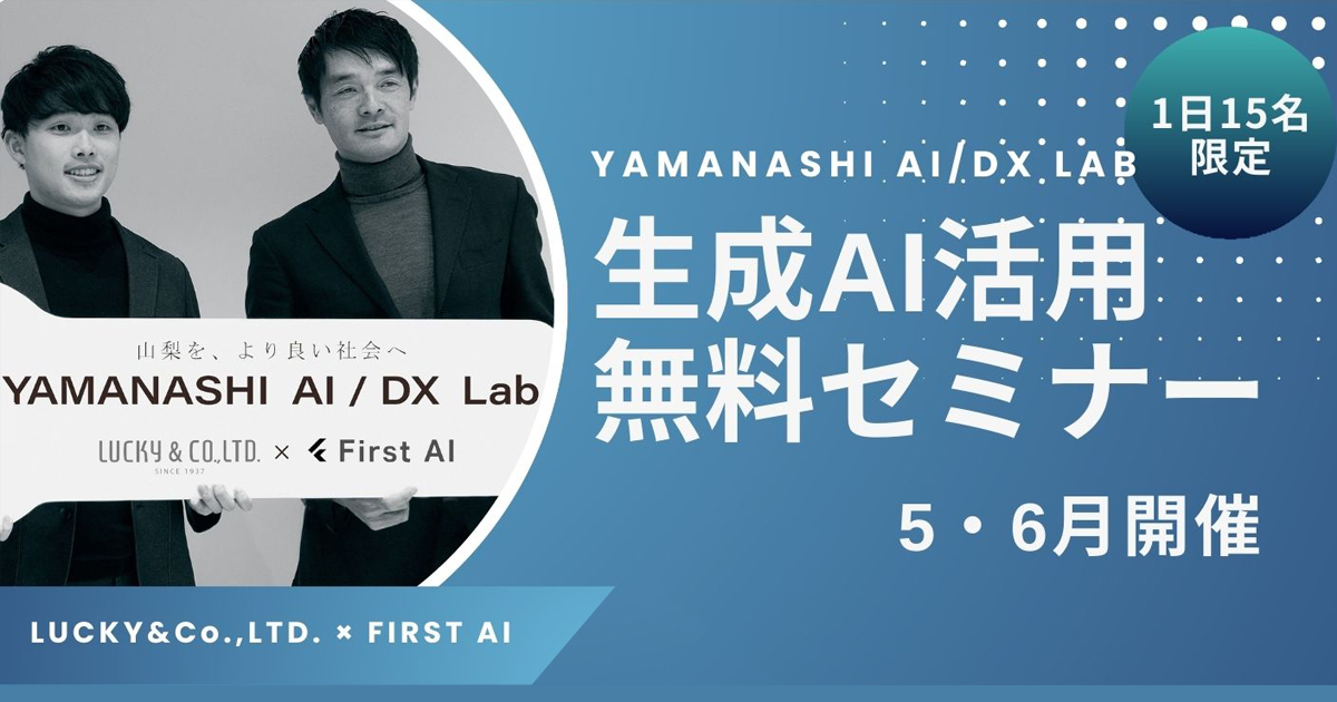 YAMANASHI AI/DX Lab 生成AI活用 無料セミナー｜ラッキーアンドカンパニー